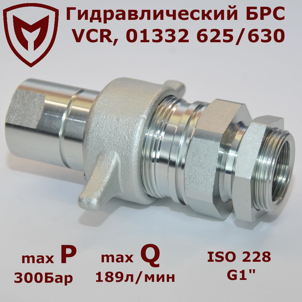 БРС VCR гидравлический DN25 G1" для самосвалов - купить с доставкой по выгодным ценам в интернет ...