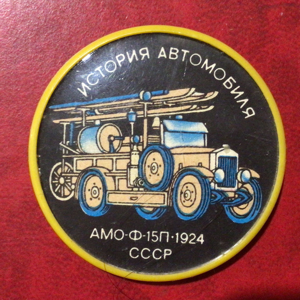 Значок Пожарные Машины - История автомобиля СССР АМО-Ф-15П 1924 год - купить с доставкой по ...