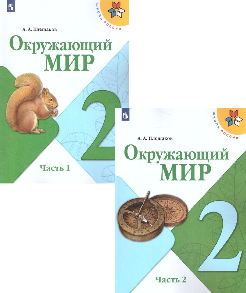 Окружающий мир. 2 класс. Учебник. В 2 ч. Плешаков А.А. УМК "Школа ...