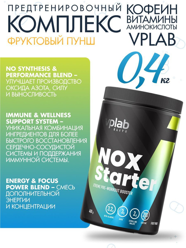 Vplab Elite NOX Starter, Предтренировочный комплекс для энергии и ...