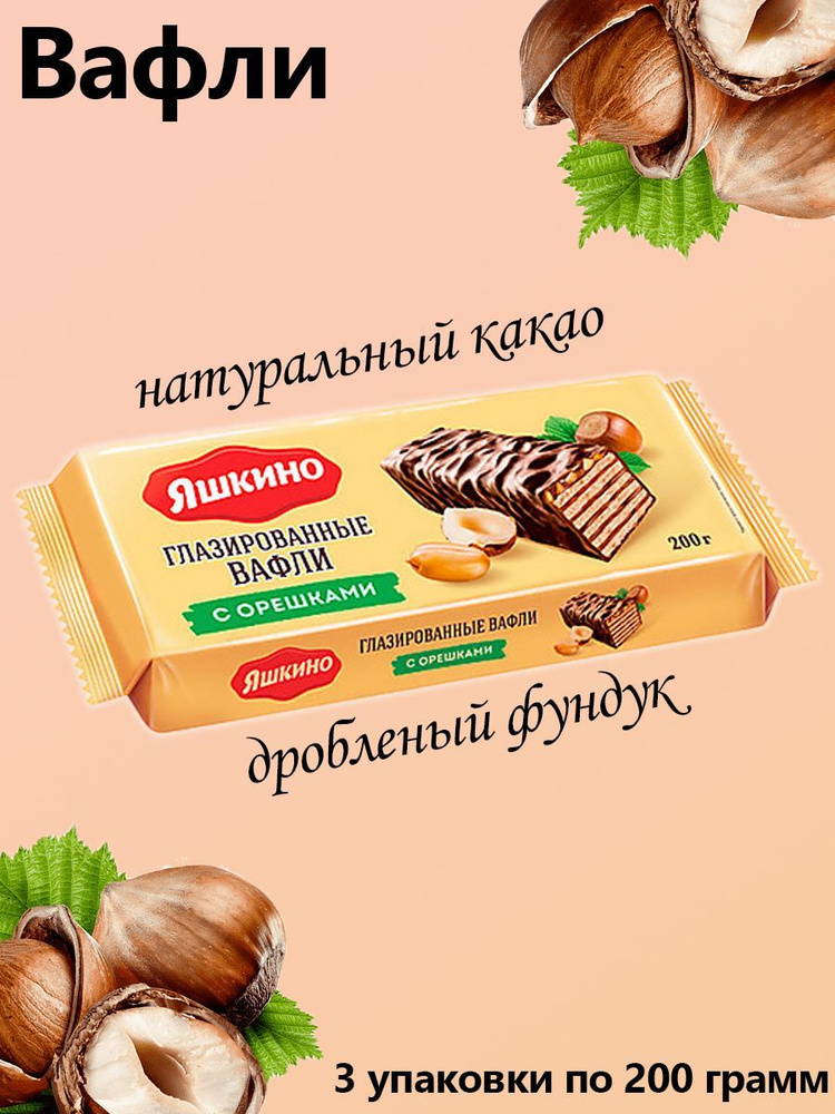 Яшкино, Вафли Глазированные с орешками, 3 штуки по 200 грамм - купить с ...