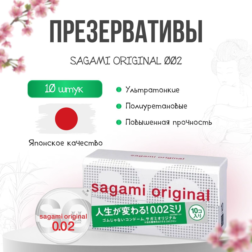 Презервативы SAGAMI Original 002 полиуретановые 10 шт. - купить с ...