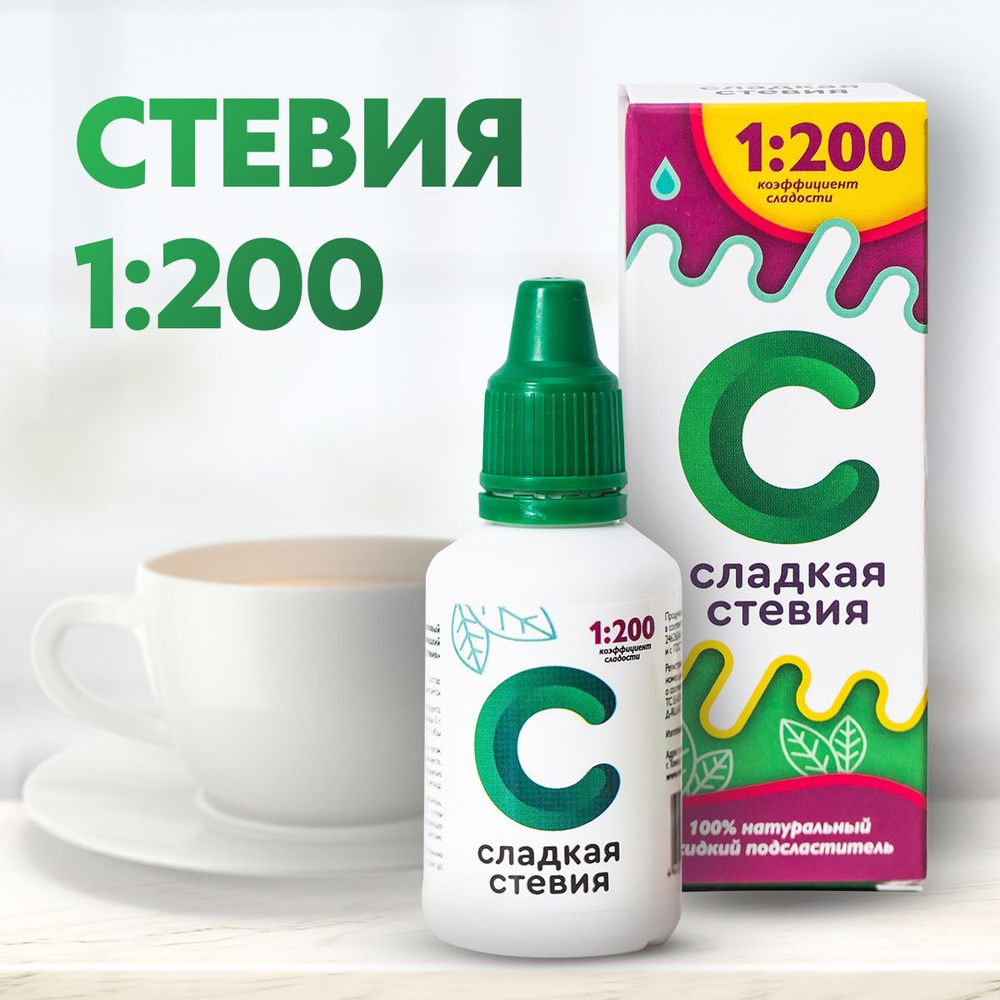 "Сладкая стевия" жидкий подсластитель на основе стевии, коэффициент ...