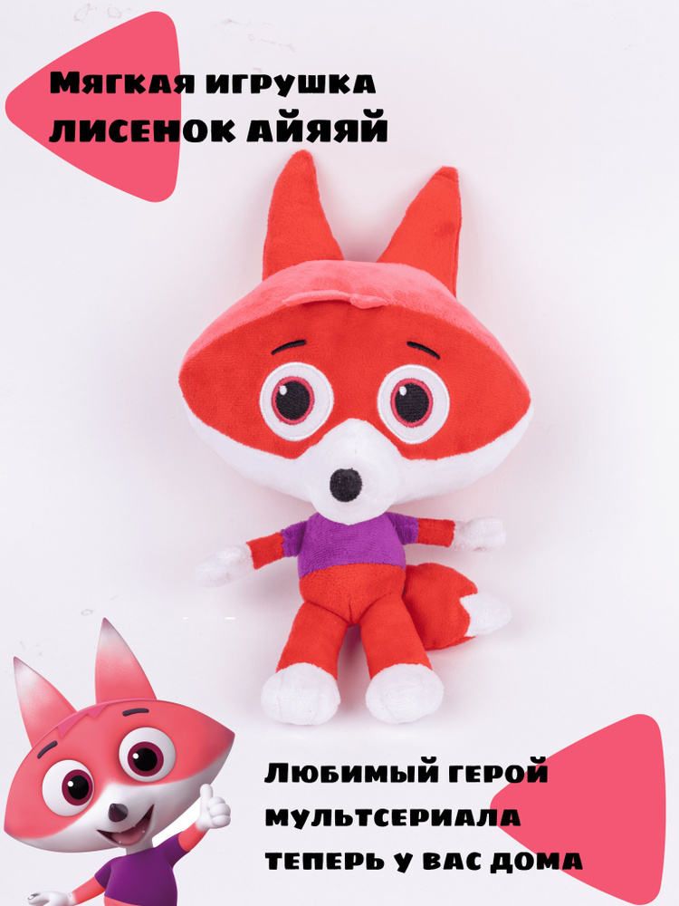 Мягкая игрушка Цветняшки Лисенок Айяяй - купить с доставкой по выгодным ...