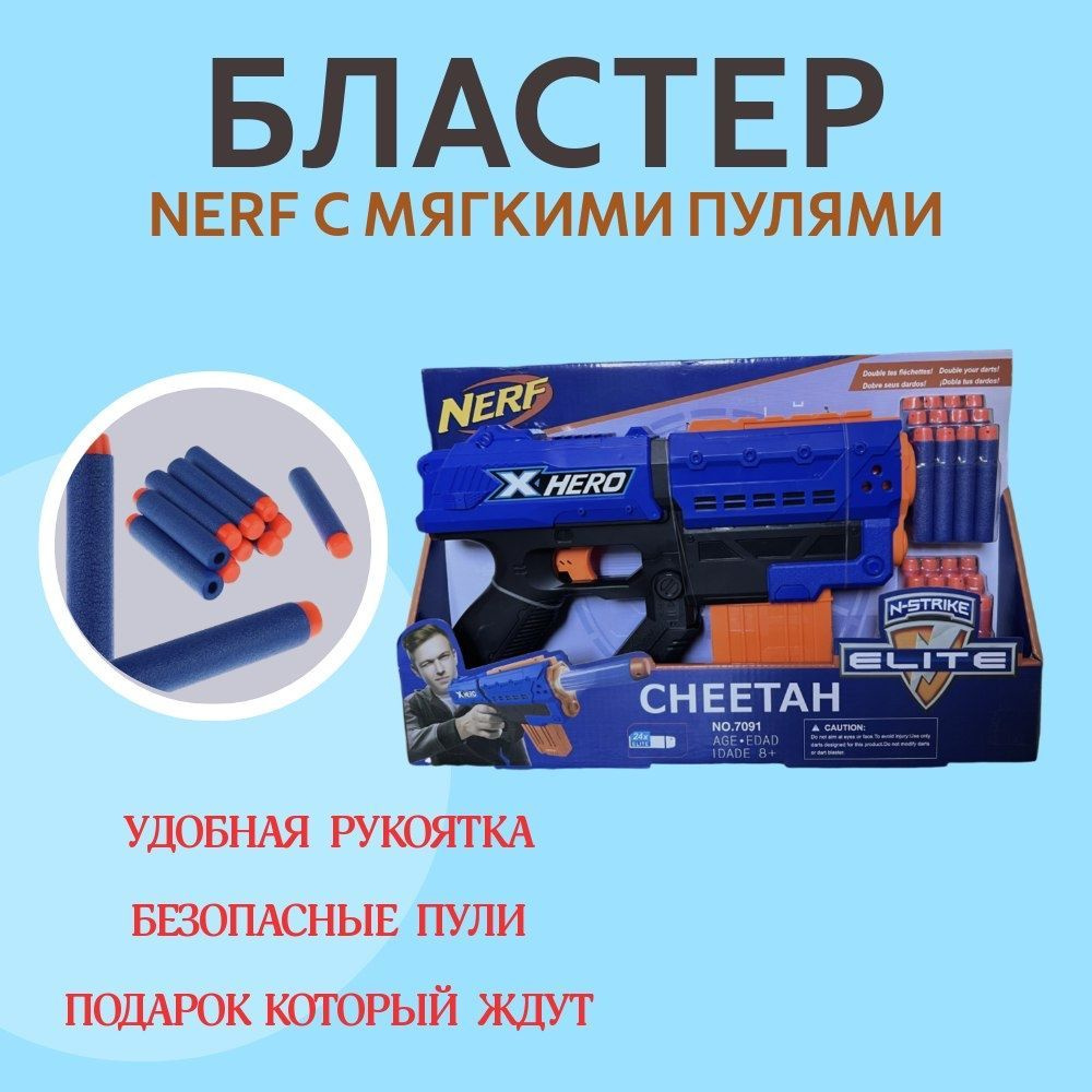 Бластер пистолет Нёрф с мягкими пулями Cheetah купить с доставкой по