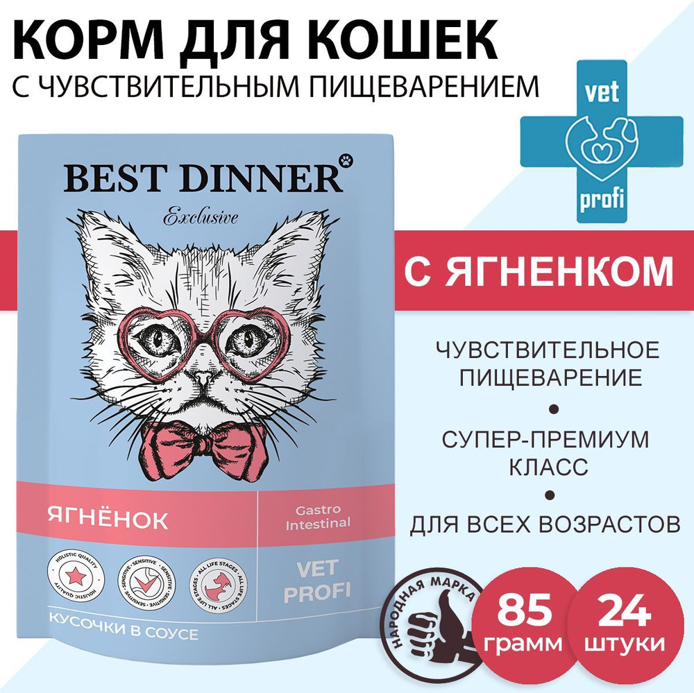 Влажный корм для кошек Best Dinner VET PROFI Gastro Intestinal кусочки ...
