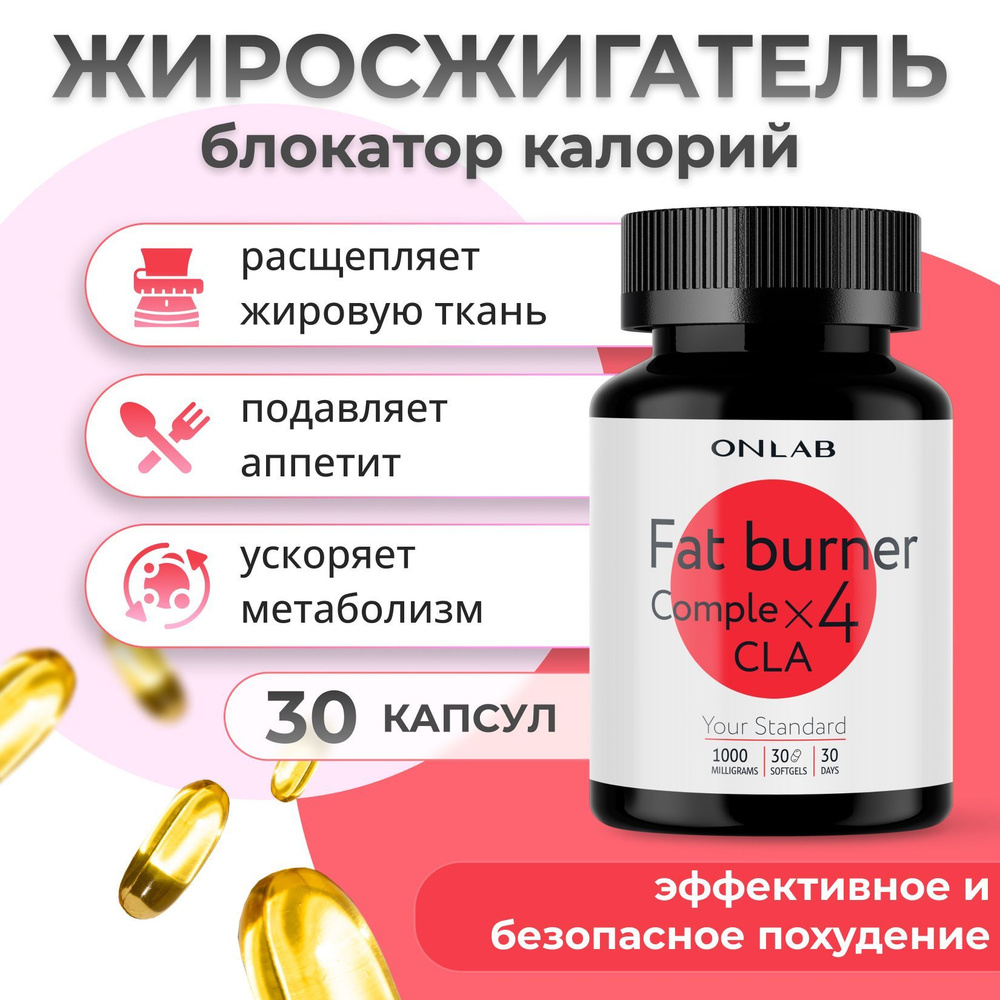 ONLAB Жиросжигатель бад для похудения спортивный 30 капсул, 1000мг ...
