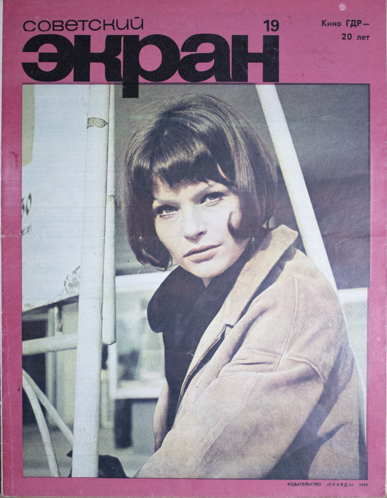 Журнал "Советский экран". № 19, октябрь 1969 - купить с доставкой по выгодным ценам в интернет ...