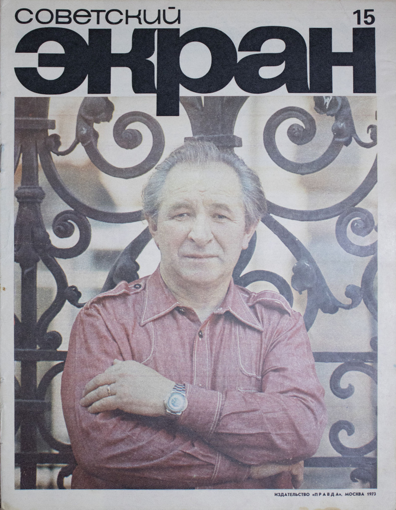 Журнал "Советский экран". № 15, август 1973 - купить с доставкой по выгодным ценам в интернет ...