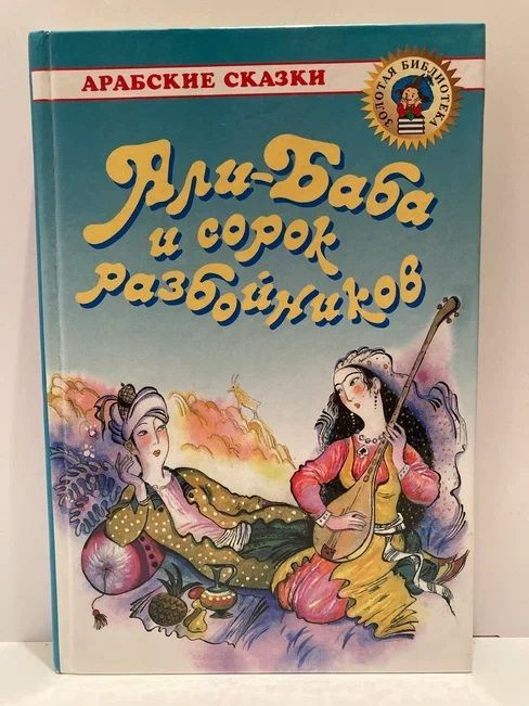 Али-Баба и сорок разбойников. Арабские сказки - купить с доставкой по ...