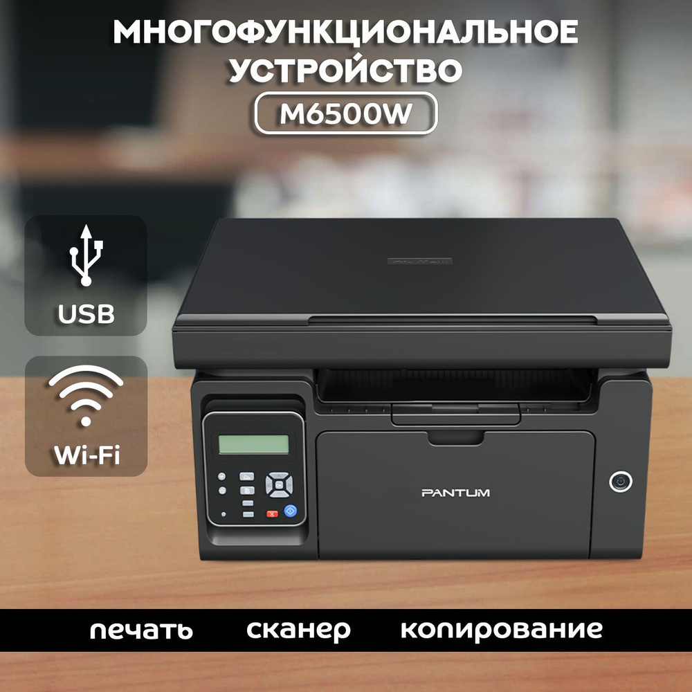 МФУ Лазерное Pantum PANTUM-M6500W купить по низкой цене в интернет ...
