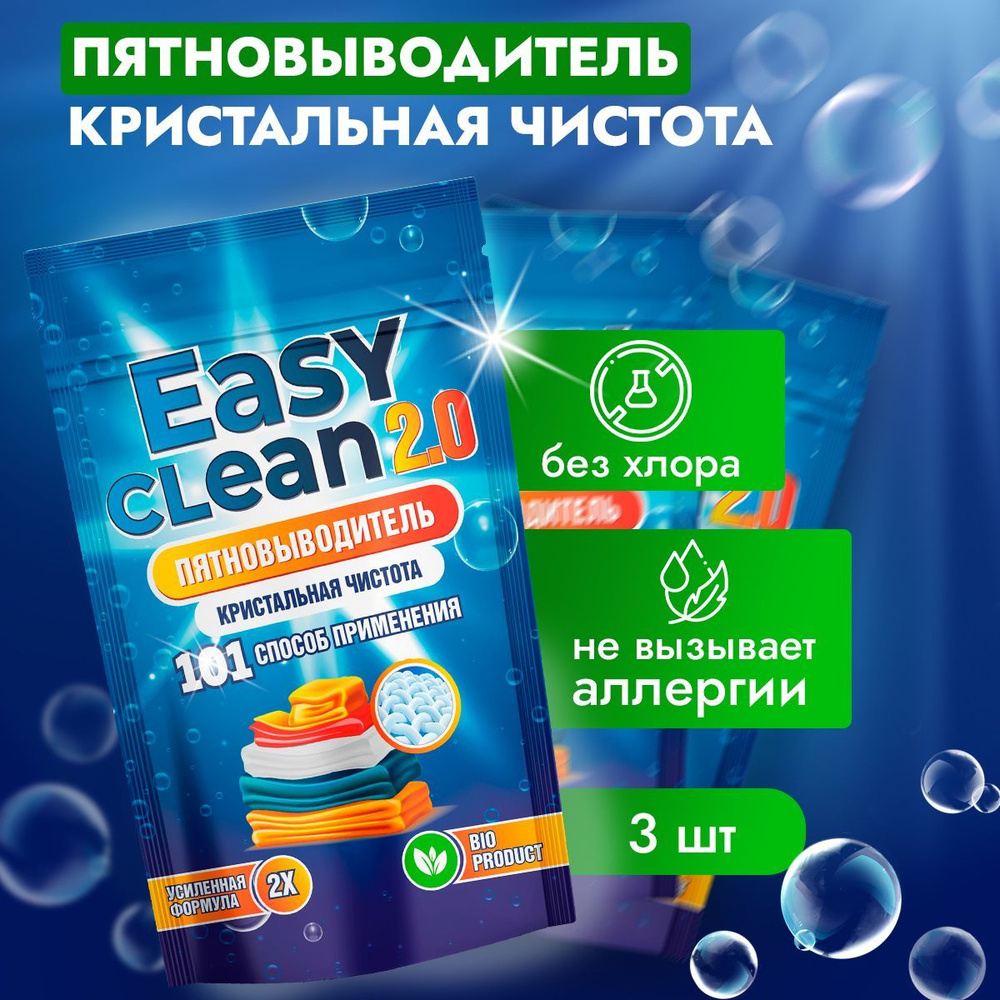 Easy Clean 2.0 Пятновыводитель отбеливатель порошок Кислородный ...