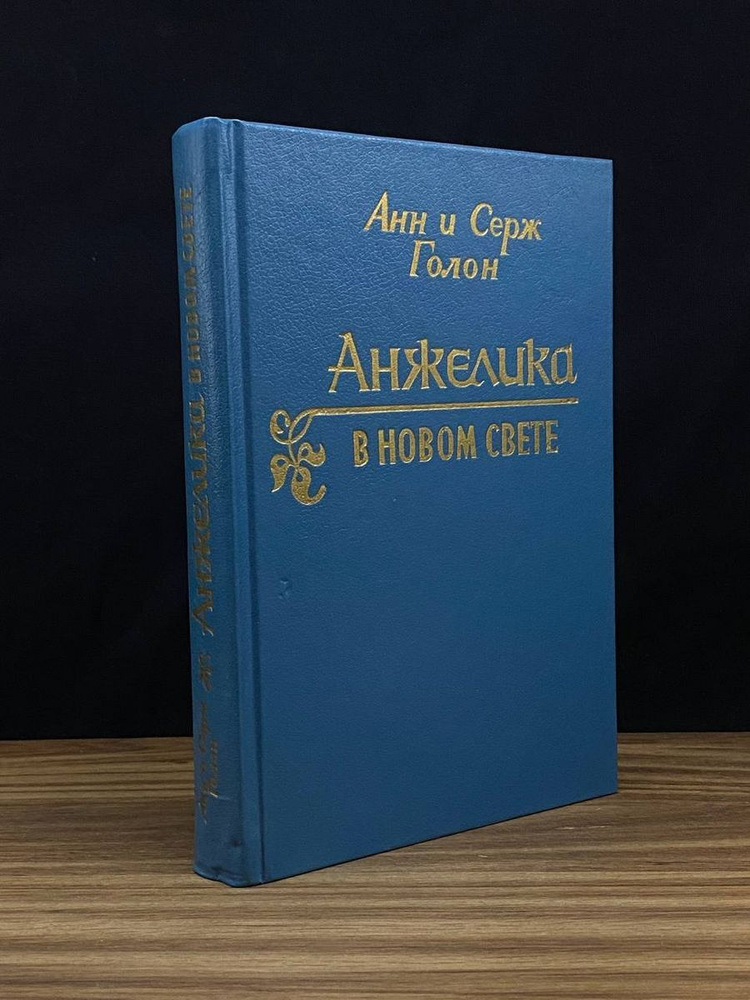 Анжелика в Новом Свете - купить с доставкой по выгодным ценам в ...