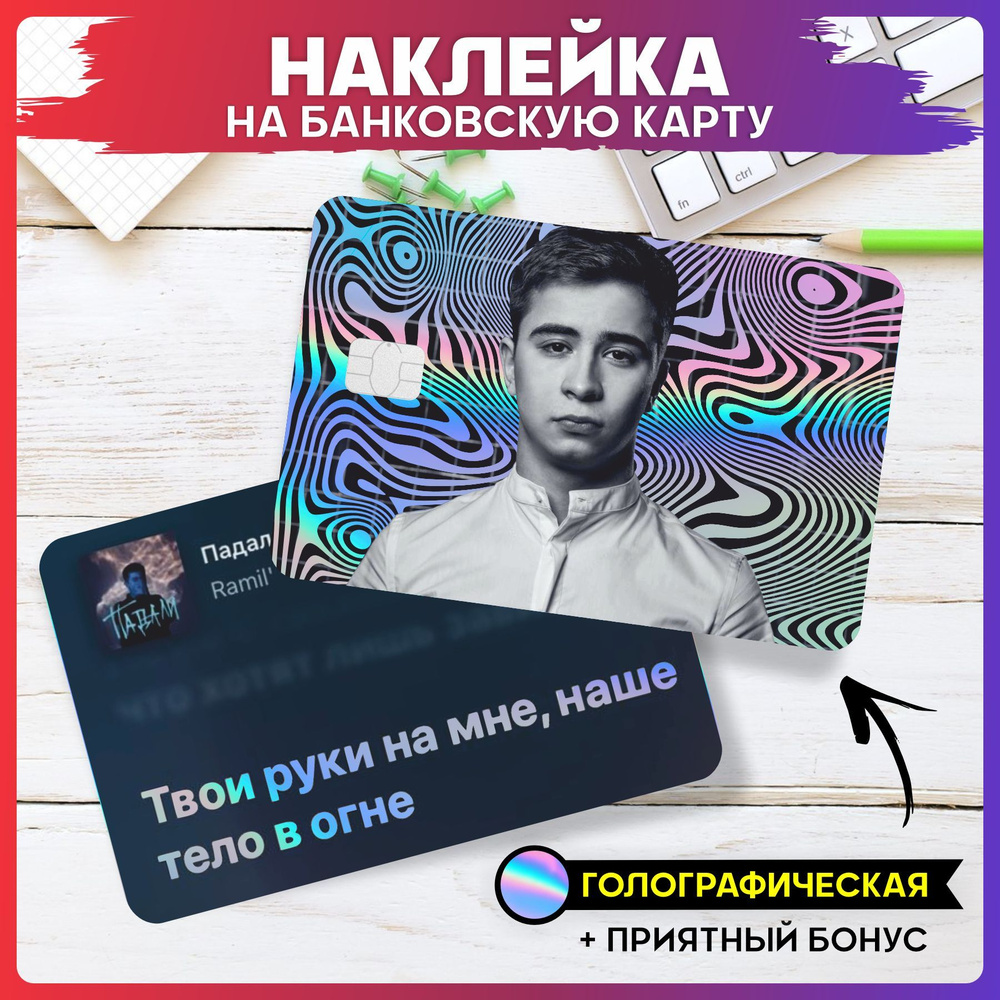 Наклейки на карту банковскую Рамиль - купить с доставкой по выгодным ...