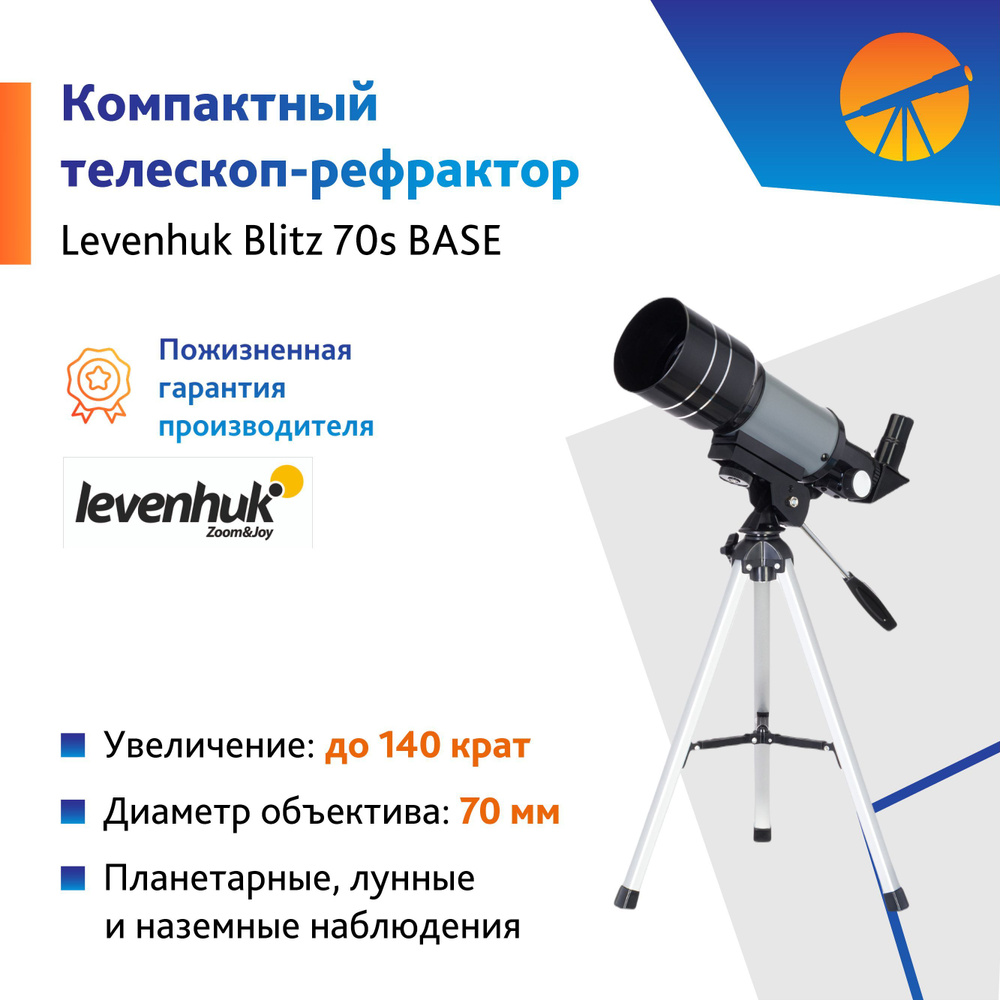 Телескоп Levenhuk Blitz 70s BASE - купить с доставкой по выгодным ценам ...