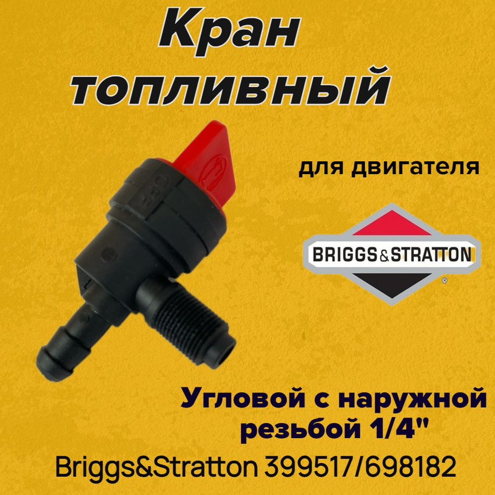 Кран топливный для BRIGGS & STRATTON 698182 - купить по выгодной цене в ...