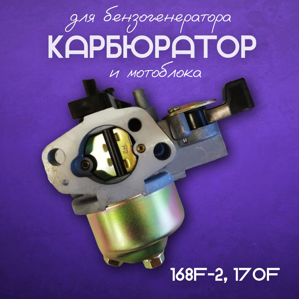 Карбюратор для бензогенератора, мотоблоков, двигателей 168F-2, 170F - forza арт. 1590 - купить ...