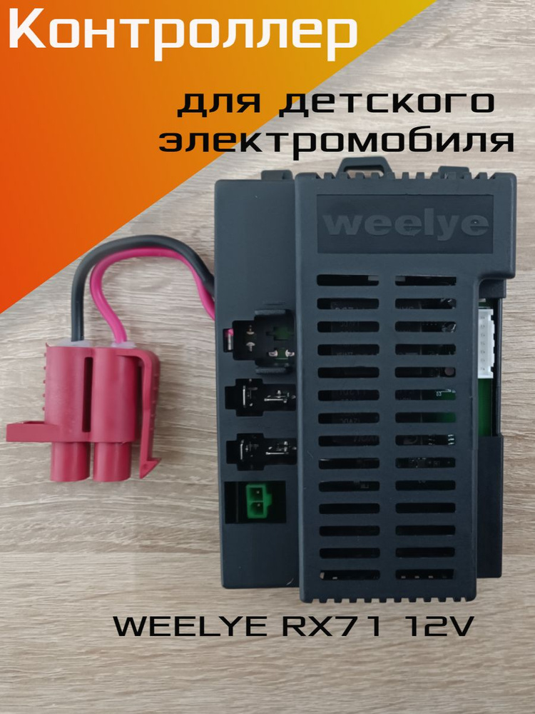 Контроллер WEELYE RX71 12V, для детского электромобиля. - купить с ...
