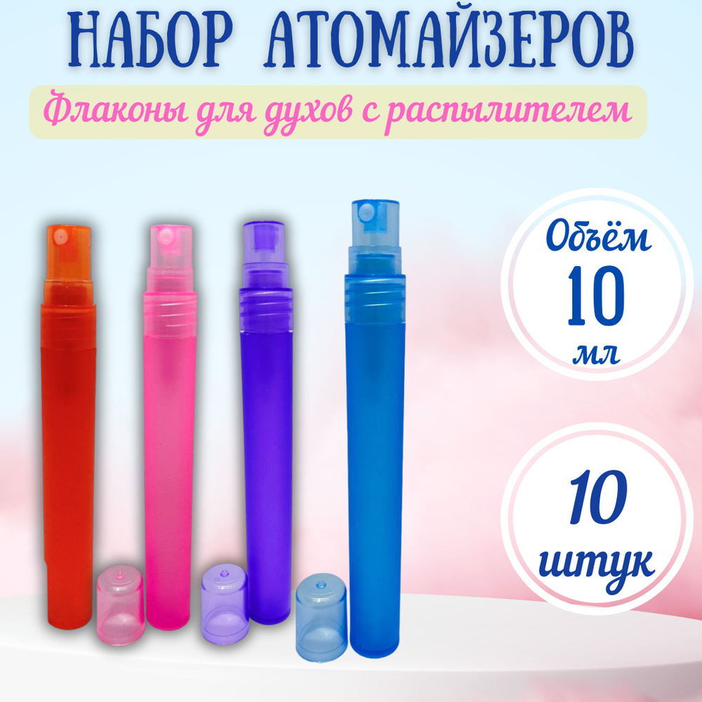 Атомайзер для духов, 10 мл, флакон с распылителем, 10 штук - купить с ...