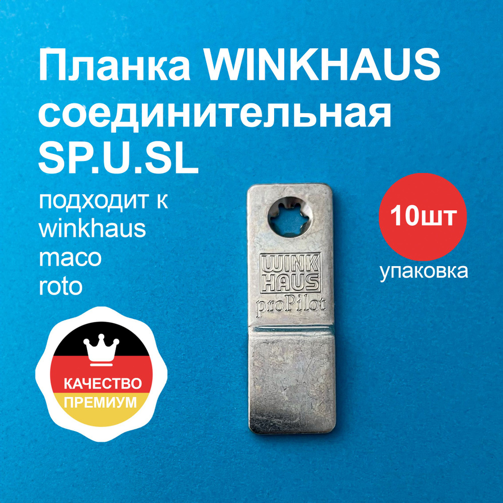 Соединительная планка SP.U.PP WINKHAUS proPilot, Германия, 10шт - купить с доставкой по выгодным ...