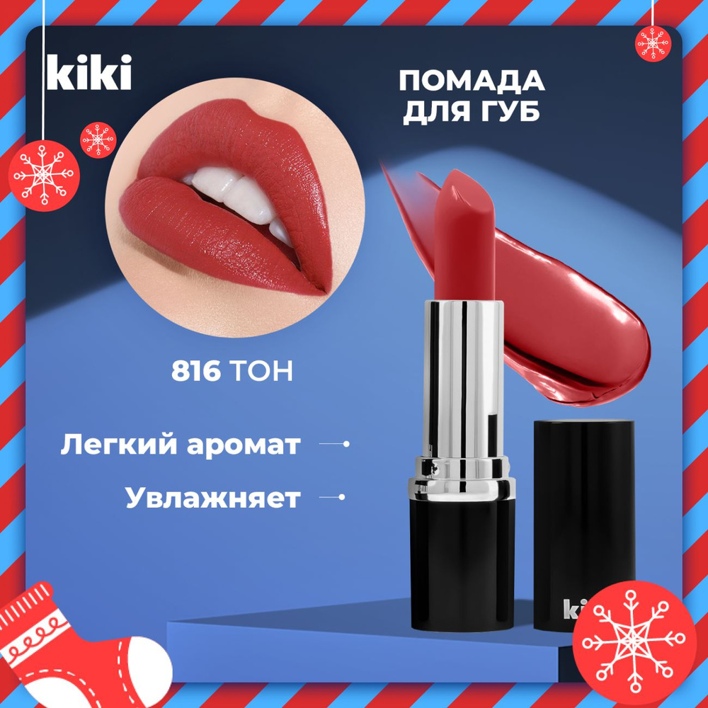 Kiki Помада для губ глянцевая VELVET тон 816, красное дерево. Губная ...