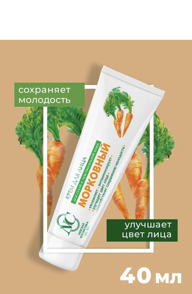 Крем для лица морковный 40 мл - купить с доставкой по выгодным ценам в ...