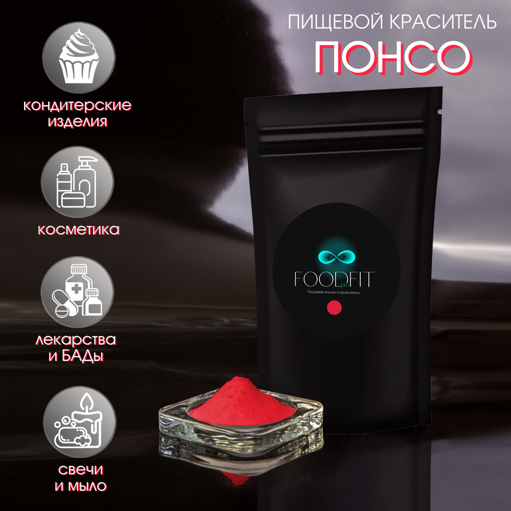 Пищевой краситель Е124 ПОНСО 4R, ф.25гр - купить с доставкой по ...