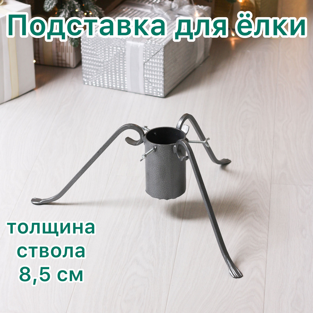 Подставка для ёлки кованая,э металлическая с емкостью для воды - купить ...