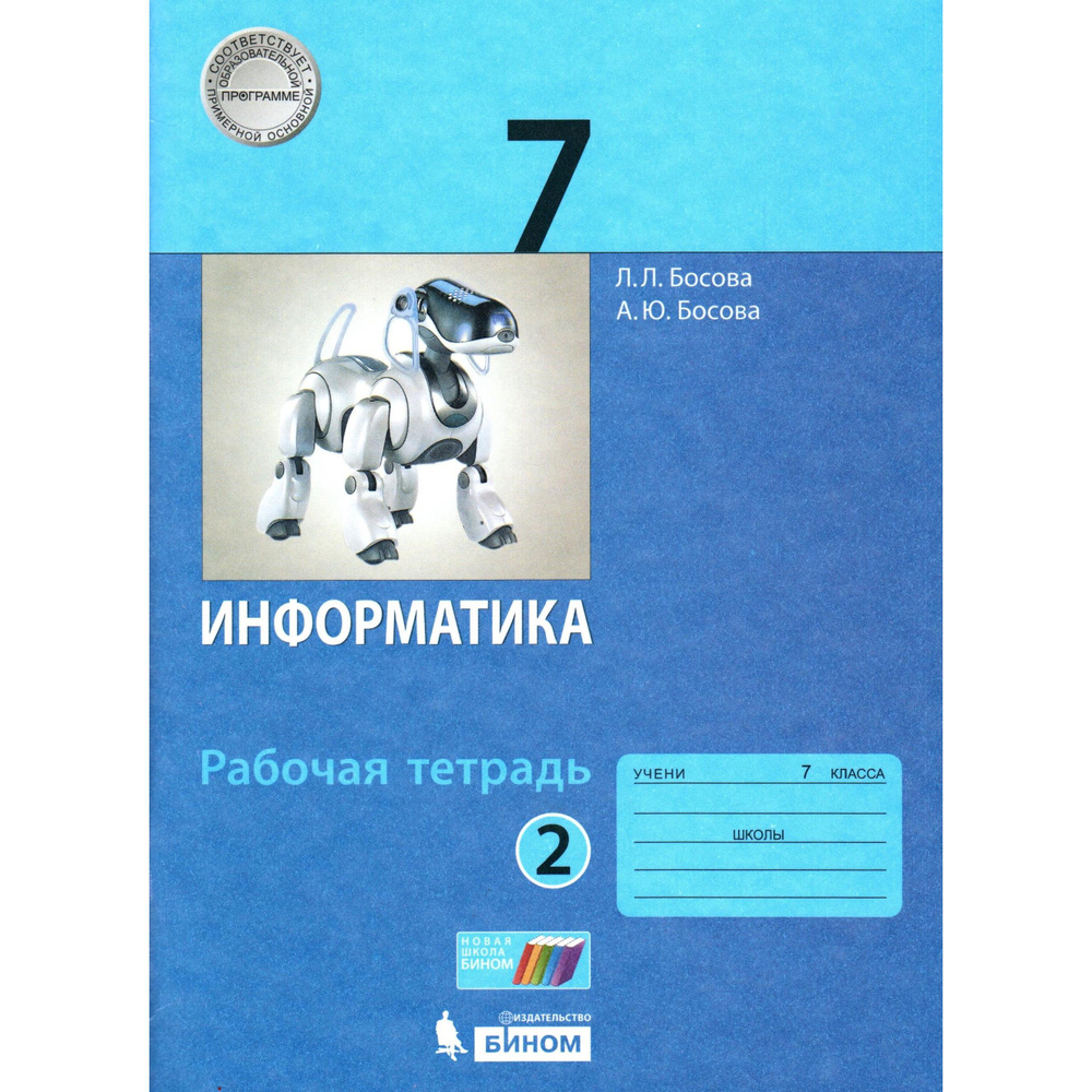 7 класс Информатика. Рабочая тетрадь 2 часть. Босова - купить с ...