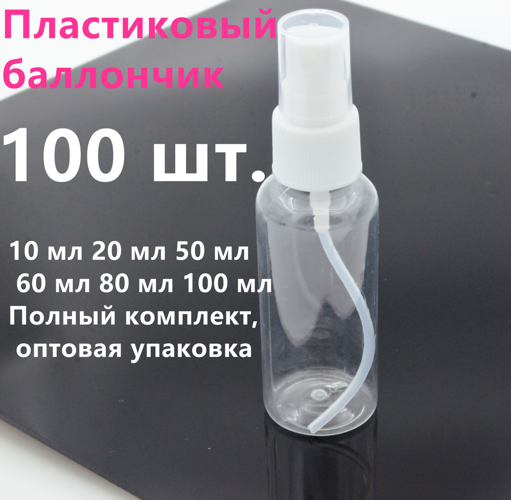 Флакон косметический с распылителем 30мл 100шт. / Флакон спрей ...