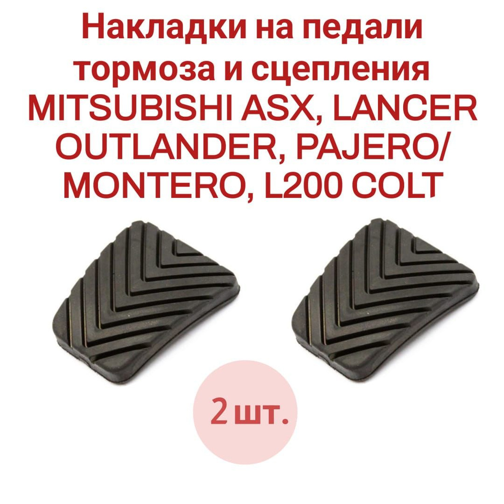 Накладки на педали тормоза и сцепления MITSUBISHI ASX, LANCER ...