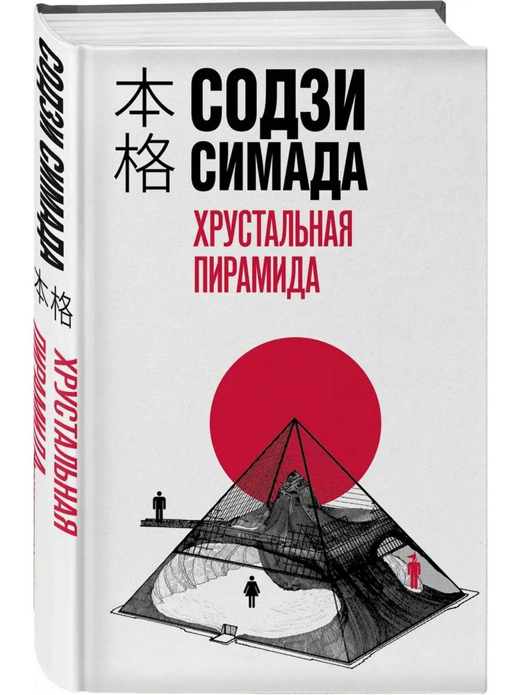 Хрустальная пирамида | Симада Содзи - купить с доставкой по выгодным ...