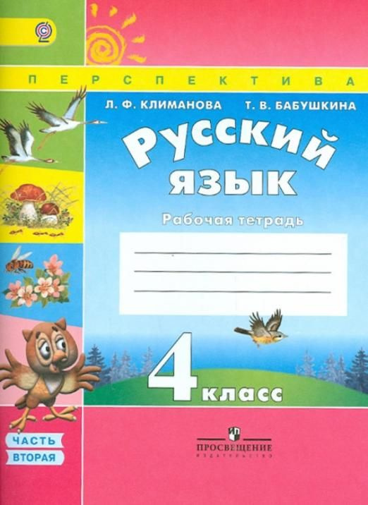 Русский язык. 4 класс. Рабочая тетрадь. В 2-х частях. Часть 2. ФГОС ...