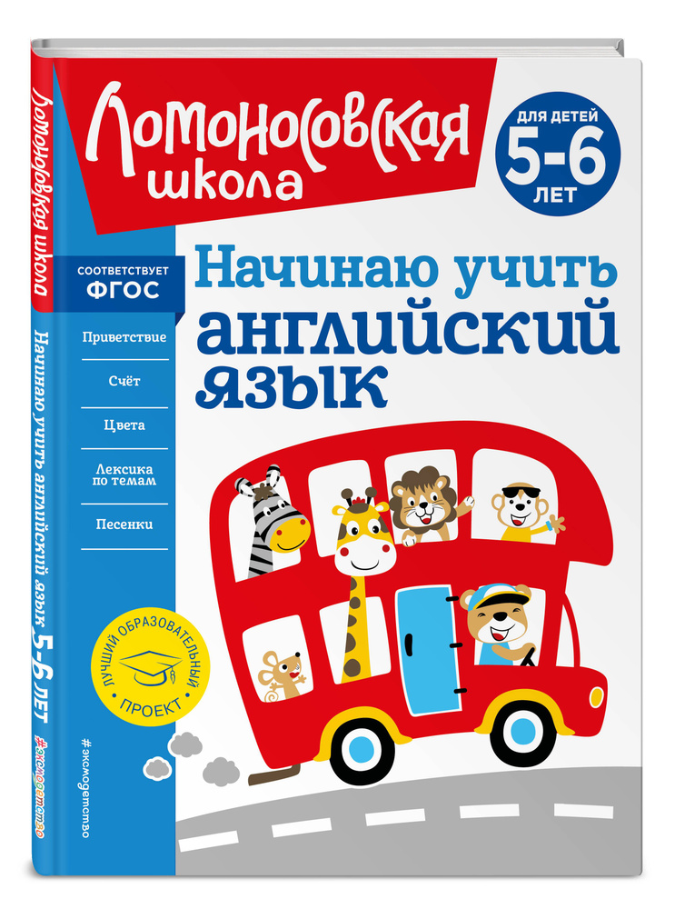 Начинаю учить английский язык: для детей 5-6 лет - купить с доставкой ...