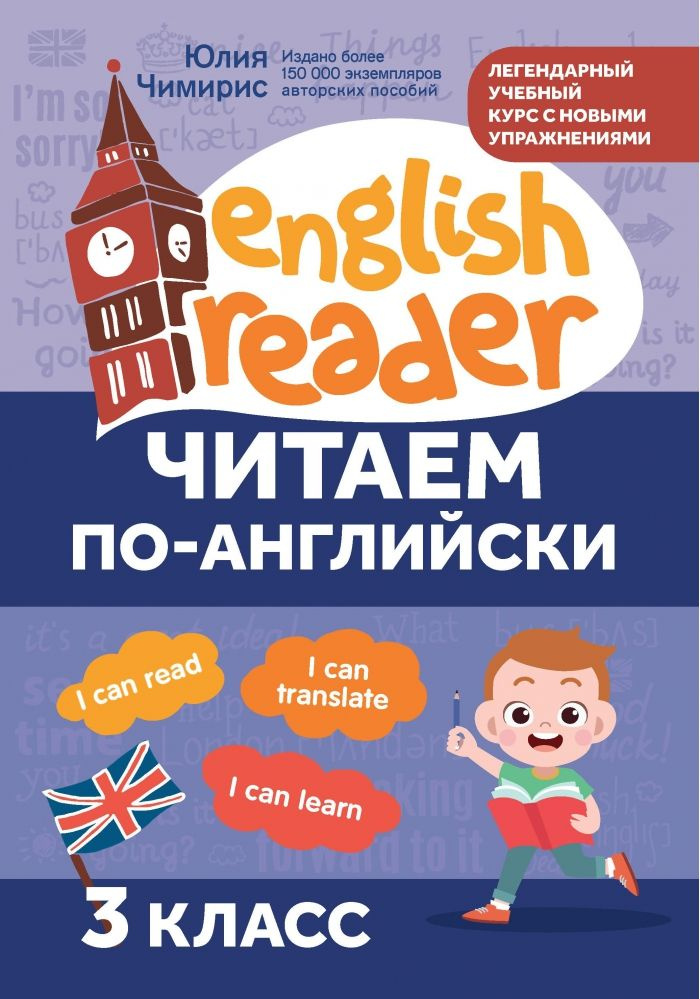 Читаем по-английски: 3 класс. - Изд. 4-е (Чимирис) - купить с доставкой ...