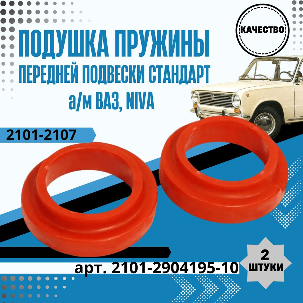 Подушка пружины ПЕРЕДНЕЙ подвески СТАНДАРТ (подпружинник), ВАЗ 2101-07 ...