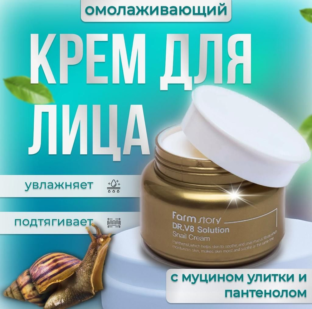 крем для лица увлажняющий антивозрастной с муцином улитки/ Крем от ...