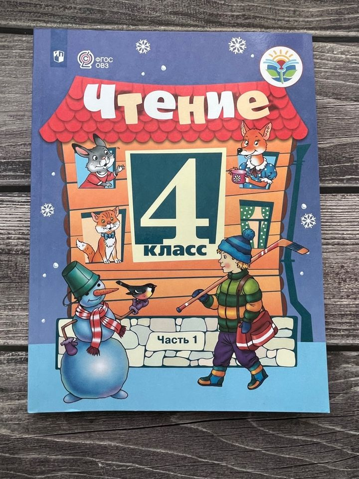 Учебник Просвещение Чтение. 4 класс. Часть 1. Коррекционная школа. 2021 ...