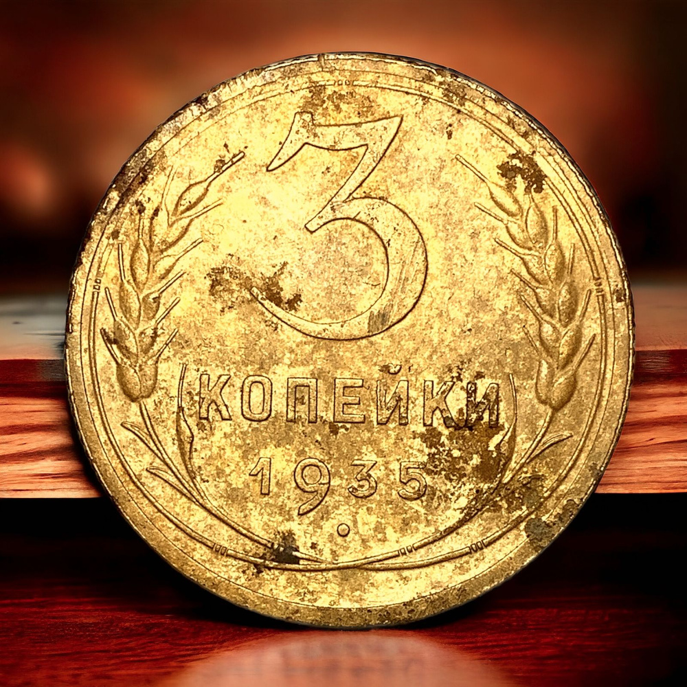 Монета СССР 3 копейки 1935 года (Новый тип) - купить в интернет-магазине OZON с быстрой ...