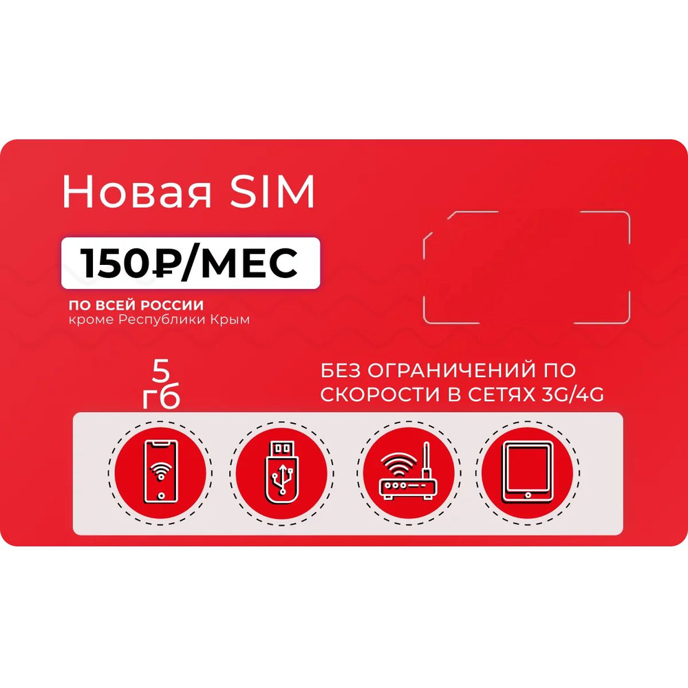 SIM-карта Cим карта безлимитный интернет Тариф для модема 5 ГБ трафика ...