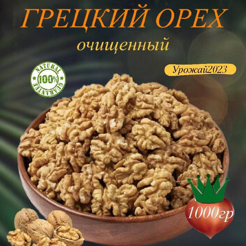 Грецкий орех очищенный 1 кг - купить с доставкой по выгодным ценам в ...