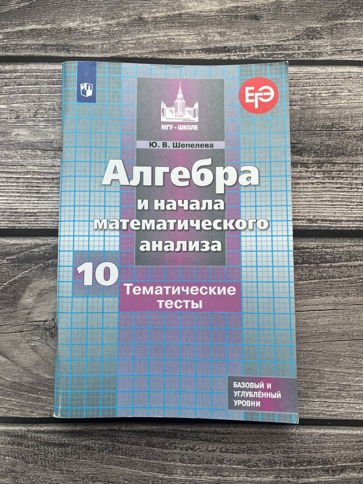 Алгебра и начала математического анализа 10 класс. Базовый и ...