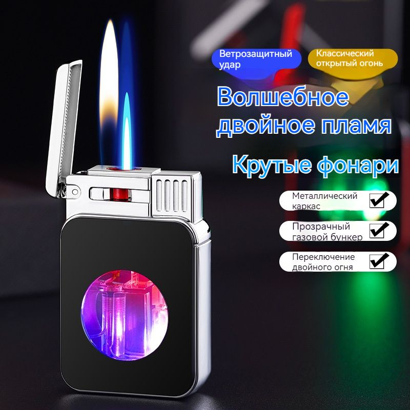 зажигалка газовая Двойное переключение пламени, прозрачная газовая ...
