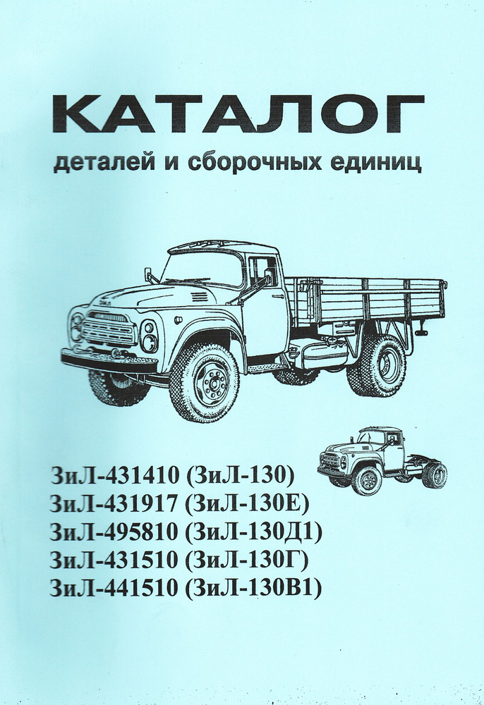Каталог (книга) запчастей на ЗИЛ 130, ЗИЛ-130 - купить с доставкой по ...
