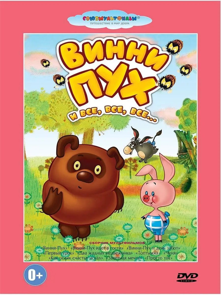 Винни-Пух и все, все, все... Сборник мультфильмов. Мультфильмы на DVD ...