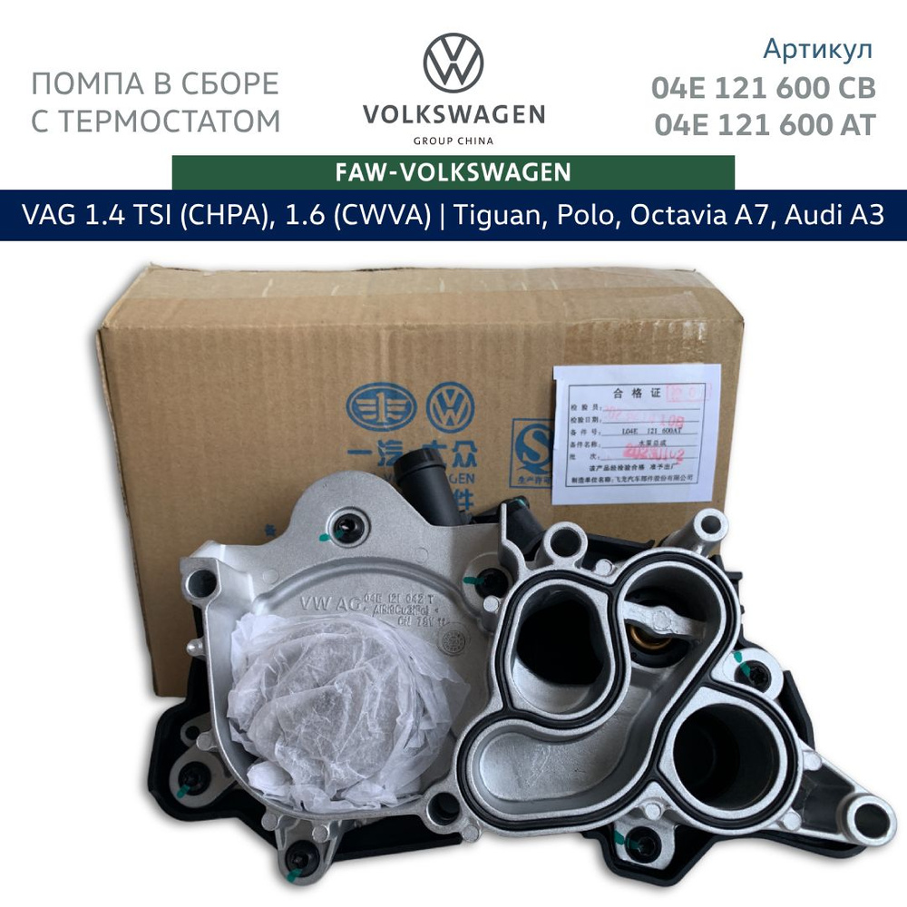 Водяная помпа в сборе с термостатом FAW-Volkswagen для VAG 1.4 TSI CHPA ...
