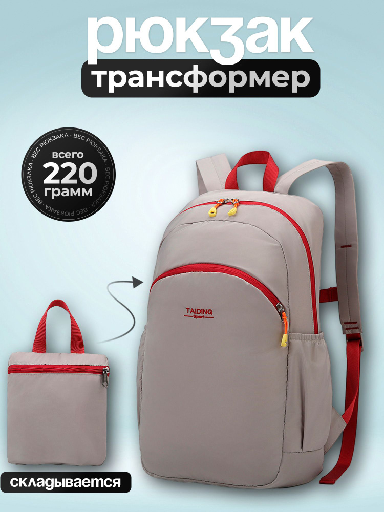 Рюкзак складной, трансформер, легкий и очень крепкий, светло-серый с ...