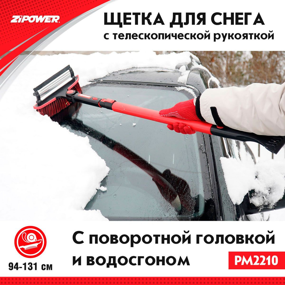 Щетка для снега ZiPOWER PM2210, телескопическая, автомобильная 94 131 ...