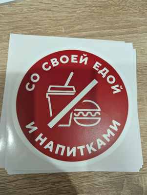 Наклейка "Со своей едой и напитками нельзя", 4 шт, 15х15 см купить c ...