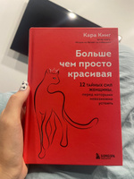 Больше, чем просто красивая. 12 тайных сил женщины, перед которыми ...
